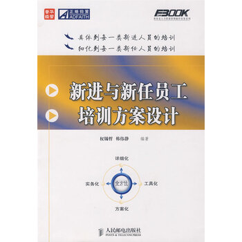 新进与新任员工培训方案设计 权锡哲,韩伟静著 人民邮电出版社