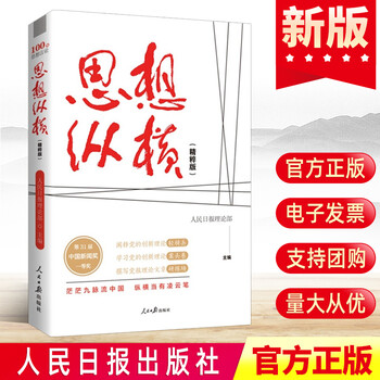 思想纵横 精粹版   人民日报出版社