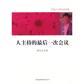人主持的后一次会议【正版图书】