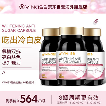 【VINKISS抗糖丸】VINKISS美白抗糖丸3瓶装 美国进口抗糖片胶囊 150mg/粒 加快糖分代谢 维持肌肤水润光泽【行情 报价 价格 评测】-京东