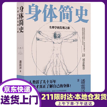 身体简史：生理学的发现之旅 潘震泽 译林出版社