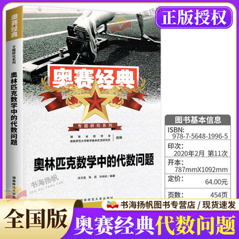 多选】高中奥赛经典专题研究系列数学竞赛 奥林匹克数学中的代数问题