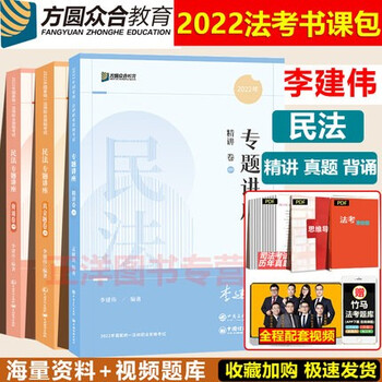 分批发货】众合法考2022专题讲座李建伟讲民法精讲真题卷背诵版 司法考试2022教材全套法律职业资格考试
