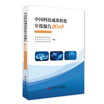 中国科技成果转化年度报告2018