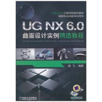 UG NX6.0曲面设计实例精选教程/袁飞编著