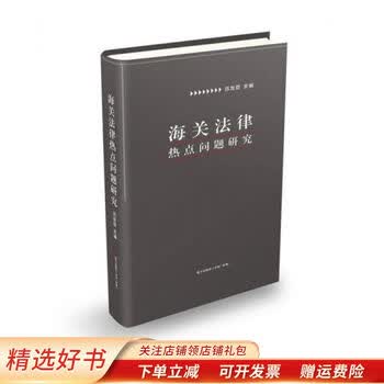 海关法律热点问题研究 吕友臣