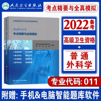 备考2022人卫版高级卫生资格考试用书普通外科学 考点精要与全真模拟 副主任主任医师职称考试卫生技术资格正高副高