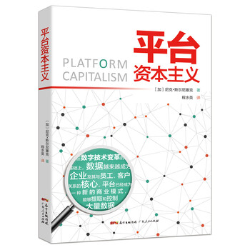 平台资本主义:触碰新兴技术的化身【正版图书】