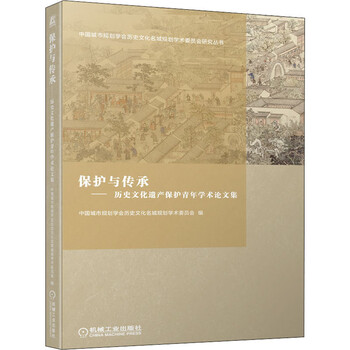 保护与传承——历史文化遗产保护青年学术论文集 中国城市规划学会历史文化名城规划学术委员会 编 书籍