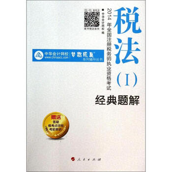 税法:经典题解【正版图书】
