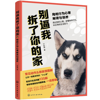   别逼我拆了你的家 狗的行为心理解读与训养9787122394460化学工业
