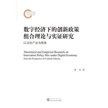数字经济下的创新政策组合理论与实证研究:以文化产业为视角周莹武汉大学出版社9787307227699