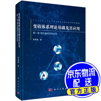 变值体系理论基础及其应用 第一卷：理论基础及其应用