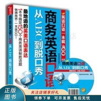 商务英语口语从ABC到脱口秀