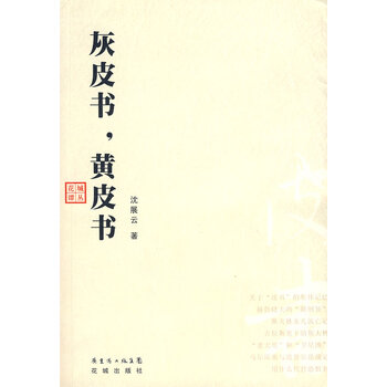 灰皮书，黄皮书 沈展云