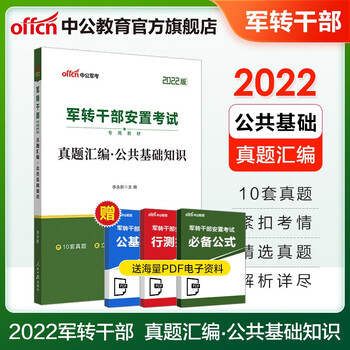 中公教育2022军转干考试真题部队干部安置考试教材公基真题试卷：真题汇编公共基础知识 黑龙江甘肃广西浙江上海等
