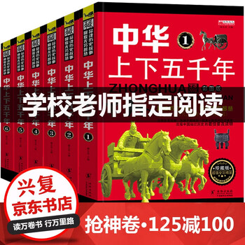 中华上下五千年全套6册 青少年版中国历史书籍彩图非注音正版小学生11-14岁三四五六年级课外阅读书籍