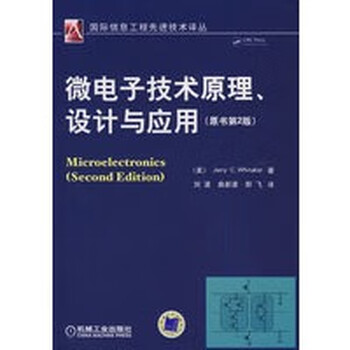 微电子技术原理、设计与应用(原书第2版)【正版图书】