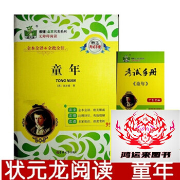 状元龙教辅全本名著系列 童年 状元龙名著 无障碍阅读