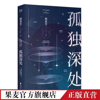 孤独深处  郝景芳 2021修订版 短篇科幻小说集 北京折叠  女性视角的科幻寓言 果麦文化出品