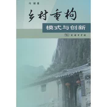 乡村重构：模式与创新 冯健 商务印书馆