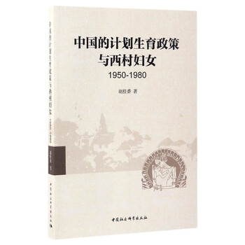 中国的计划生育政策与西村妇女(1950-1980)