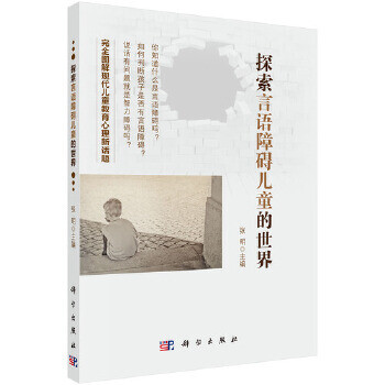 探索言语障碍儿童的世界【正版图书】