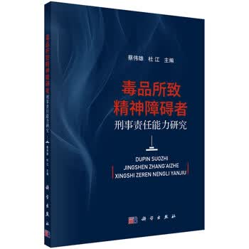 毒品所致精神障碍者刑事责任能力研究/蔡伟雄,杜江