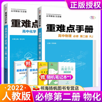 高一下册】多选 王后雄重难点手册高中必修二 【新教材】物理化学2本人教版 华中师大出版