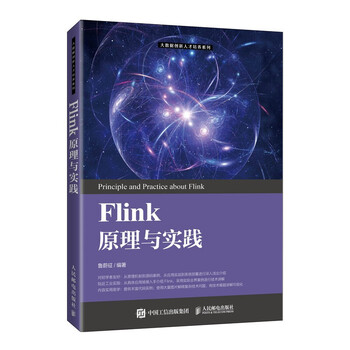 Flink原理与实践 正版