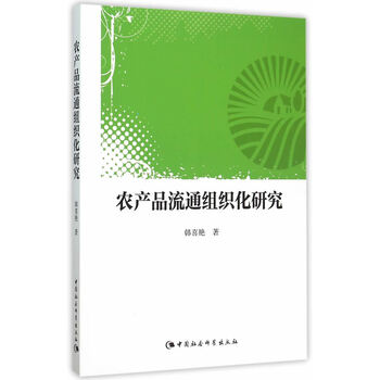农产品流通组织化研究 韩喜艳 中国社会科学出版社