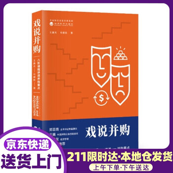 戏说并购：八阶课程讲透并购要点 王晨光,布娜新 著 经济科学出版社