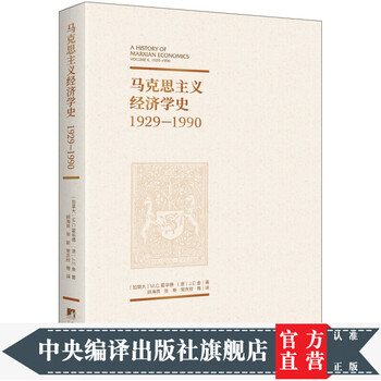 马克思主义经济学史：1929-1990