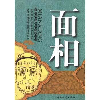 面相 腾野　主编【正版书】