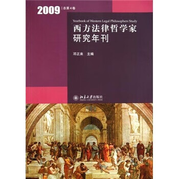 【保证正版】西方法律哲学家研究年刊(0总第) 邓正来 北京大学出版社