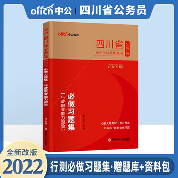 中公教育2022年四川省省考公务员考试教材用书行测申论历年真题试卷专项题库四川公务员定向乡镇选调生行政职业能力测验行测必做5000题公联考题库2021 四川公务员【行测】单本必做习题集