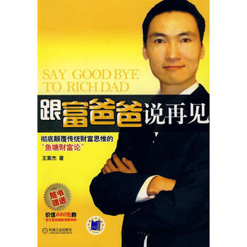 跟富爸爸说再见 王紫杰 机械工业出版社