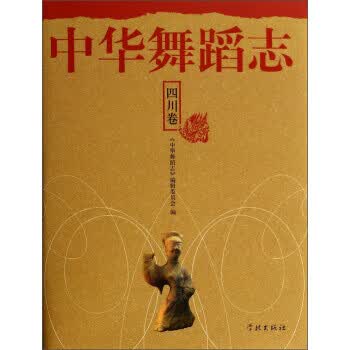 中华舞蹈志 四川卷【正版图书】