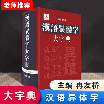 汉语异体字大字典 冉友侨 通用字冷僻字繁体字异体字旧字形 中学生汉语字典 学生实用字典 古籍整理工作者社会科学研究者工具书