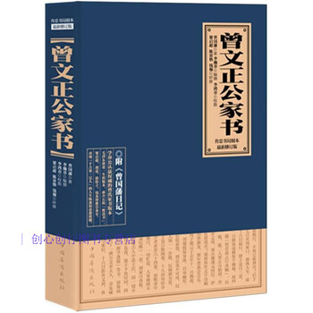 曾文正公家书 [清]曾国藩 [清]