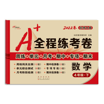 2022春A+全程练考卷4年级数学北师大版下册