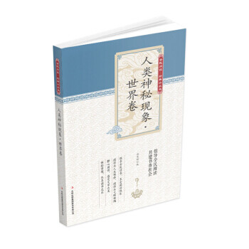 全民阅读·经典小丛书--人类神秘现象 冯慧娟 著