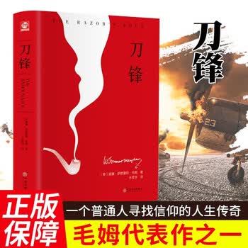毛姆全集 全套4册 月亮与六便士+人生的枷锁+刀锋+面纱 英国小说家毛姆创作的长篇短篇小说精选集 刀锋