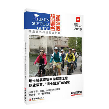 胡润国际名校·瑞士:2014:2014胡润百富中国经济出版社9787513641739 励志与成功书