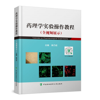 药理学实验（全视频）操作教程