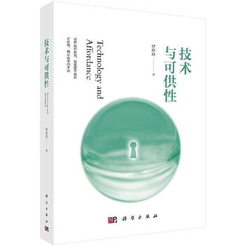 【新华正版】 技术与可供性 罗玲玲 科学出版社