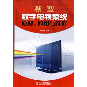新型数字电视系统原理、应用与维修【正版图书】