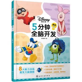 5-6岁 迪士尼5分钟全脑开发练习册：高级（下）