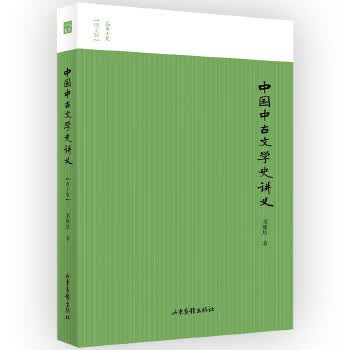 中国中古文学史讲义 刘师培
