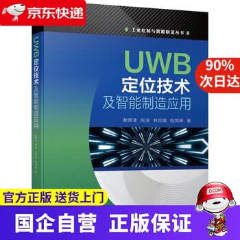 【新华书店官方网店】UWB定位技术及智能制造应用 赵荣泳,张浩,林,陆剑峰 机械工业出版社